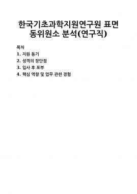 [자기소개서] 한국기초과학지원연구원 표면 동위원소 분석(연구직) 자기소개서 우수 예문 BEST 자소서-1페이지