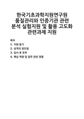 [자기소개서] 한국기초과학지원연구원 품질관리와 인증기관 관련 분석 실험지원 및 활용 고도화 관련과제 지원 자기소개서 우수 예문 BEST 자소서-1페이지