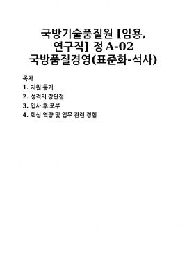 [자기소개서] 국방기술품질원 [임용, 연구직] 정A-02 국방품질경영(표준화-석사) 자기소개서 우수 예문 BEST 자소서-1페이지