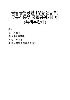 [자기소개서] 국립공원공단 [무등산동부] 무등산동부 국립공원지킴이(녹색순찰대)  자기소개서 우수 예문 BEST 자소서-1페이지