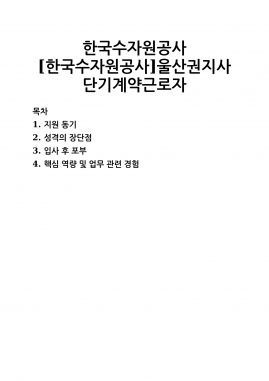 [자기소개서] 한국수자원공사 [한국수자원공사]울산권지사 단기계약근로자  자기소개서 우수 예문 BEST 자소서-1페이지