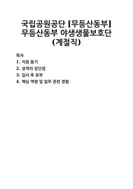 [자기소개서] 국립공원공단 [무등산동부] 무등산동부 야생생물보호단(계절직)  자기소개서 우수 예문 BEST 자소서-1페이지