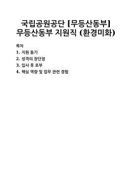 [자기소개서] 국립공원공단 [무등산동부] 무등산동부 지원직 (환경미화)  자기소개서 우수 예문 BEST 자소서-1페이지