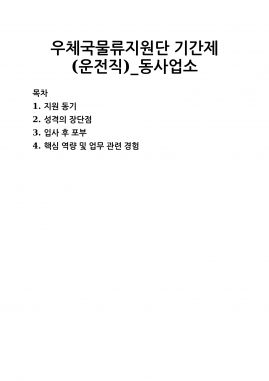 [자기소개서] 우체국물류지원단 기간제(운전직)_동사업소 자기소개서 우수 예문 BEST 자소서-1페이지