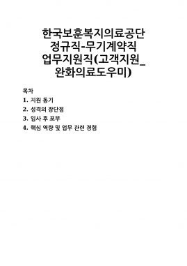 [자기소개서] 한국보훈복지의료공단 정규직-무기계약직 업무지원직(고객지원_완화의료도우미) 자기소개서 우수 예문 BEST 자소서-1페이지