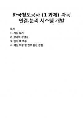 [자기소개서] 한국철도공사 (1과제) 자동 연결.분리 시스템 개발 자기소개서 우수 예문 BEST 자소서-1페이지