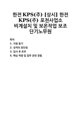 [자기소개서] 한전KPS(주) [상시] 한전KPS(주) 포천사업소 비계설치 및 보온작업 보조 단기노무원  자기소개서 우수 예문 BEST 자소서-1페이지
