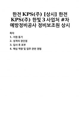 [자기소개서] 한전KPS(주) [상시] 한전KPS(주) 한빛3사업처 차 예방정비공사 정비보조원 상시 자기소개서 우수 예문 BEST 자소서-1페이지