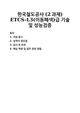 [자기소개서] 한국철도공사 (2과제) ETCS-L3(이동폐색)급 기술 및 성능검증 자기소개서 우수 예문 BEST 자소서-1페이지