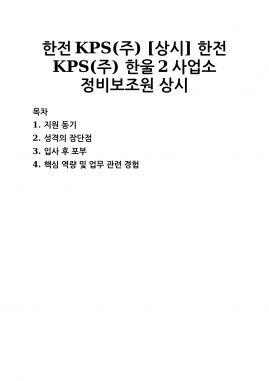 [자기소개서] 한전KPS(주) [상시] 한전KPS(주) 한울2사업소 정비보조원 상시 자기소개서 우수 예문 BEST 자소서-1페이지