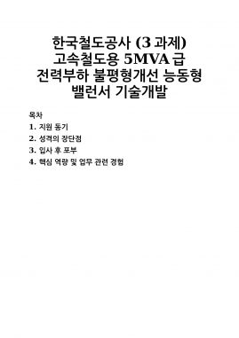 [자기소개서] 한국철도공사 (3과제) 고속철도용 5MVA급 전력부하 불평형개선 능동형 밸런서 기술개발 자기소개서 우수 예문 BEST 자소서-1페이지