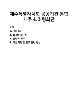 [자기소개서] 제주특별자치도 공공기관 통합 제주4.3평화단  자기소개서 우수 예문 BEST 자소서-1페이지
