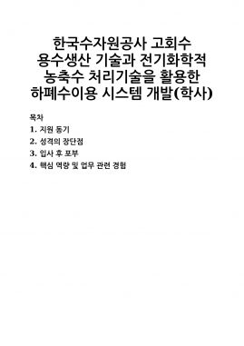 [자기소개서] 한국수자원공사 고회수 용수생산 기술과 전기화학적 농축수 처리기술을 활용한 하폐수이용 시스템 개발(학사) 자기소개서 우수 예문 BEST 자소서-1페이지