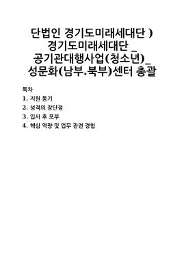 [자기소개서] 단법인 경기도미래세대단 )경기도미래세대단 _공기관대행사업(청소년)_성문화(남부.북부)센터 총괄 자기소개서 우수 예문 BEST 자소서-1페이지