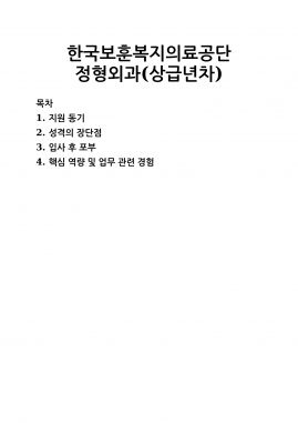 [자기소개서] 한국보훈복지의료공단 정형외과(상급년차) 자기소개서 우수 예문 BEST 자소서-1페이지