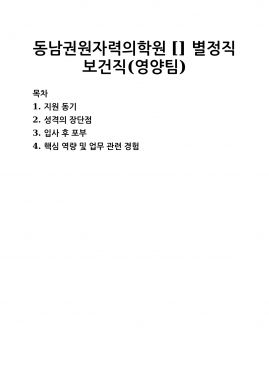 [자기소개서] 동남권원자력의학원 [] 별정직 보건직(영양팀) 자기소개서 우수 예문 BEST 자소서-1페이지