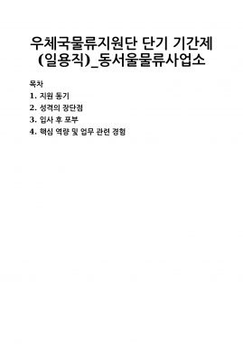 [자기소개서] 우체국물류지원단 단기 기간제(일용직)_동서울물류사업소 자기소개서 우수 예문 BEST 자소서-1페이지