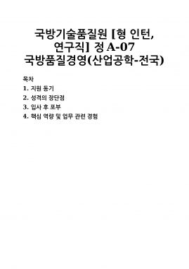 [자기소개서] 국방기술품질원 [형 인턴, 연구직] 정A-07 국방품질경영(산업공학-전국) 자기소개서 우수 예문 BEST 자소서-1페이지