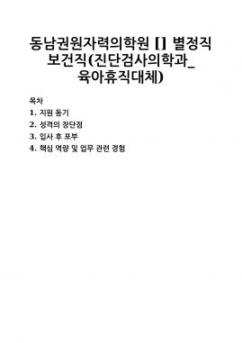 [자기소개서] 동남권원자력의학원 [] 별정직 보건직(진단검사의학과_육아휴직대체)  자기소개서 우수 예문 BEST 자소서-1페이지
