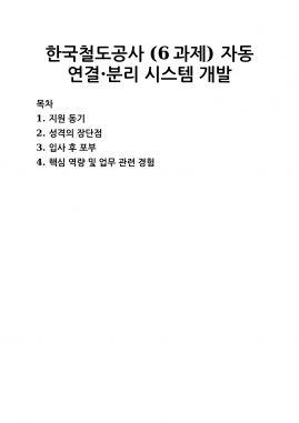 [자기소개서] 한국철도공사 (6과제) 자동 연결·분리 시스템 개발 자기소개서 우수 예문 BEST 자소서-1페이지