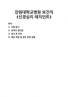 [자기소개서] 강원대학교병원 보건직(신경심리 레지던트) 자기소개서 우수 예문 BEST 자소서-1페이지