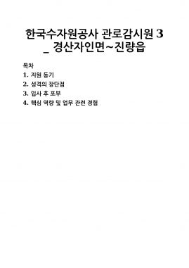 [자기소개서] 한국수자원공사 관로감시원3 _ 경산자인면~진량읍 자기소개서 우수 예문 BEST 자소서-1페이지