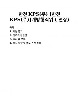 [자기소개서] 한전KPS(주) [한전KPS(주)]개방형직위 ( 연장) 자기소개서 우수 예문 BEST 자소서-1페이지