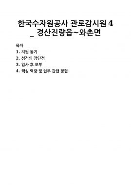 [자기소개서] 한국수자원공사 관로감시원4 _ 경산진량읍~와촌면 자기소개서 우수 예문 BEST 자소서-1페이지