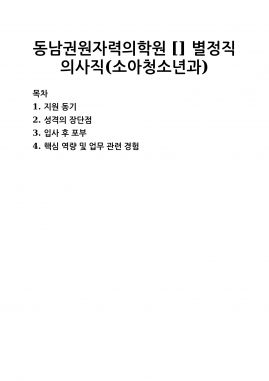 [자기소개서] 동남권원자력의학원 [] 별정직 의사직(소아청소년과)  자기소개서 우수 예문 BEST 자소서-1페이지