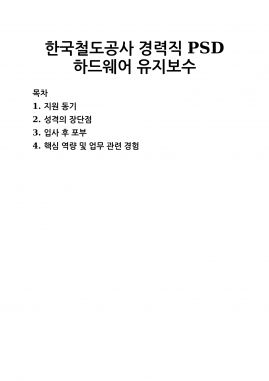 [자기소개서] 한국철도공사 경력직 PSD 하드웨어 유지보수 자기소개서 우수 예문 BEST 자소서-1페이지