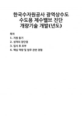 [자기소개서] 한국수자원공사 광역상수도 수도용 제수밸브 진단 개량기술 개발(년도) 자기소개서 우수 예문 BEST 자소서-1페이지