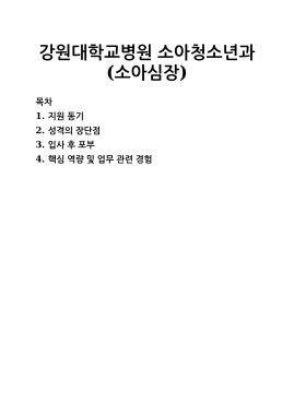 [자기소개서] 강원대학교병원 소아청소년과 (소아심장) 자기소개서 우수 예문 BEST 자소서-1페이지