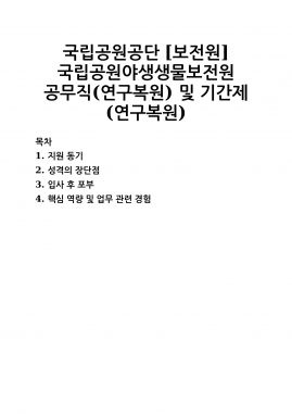 [자기소개서] 국립공원공단 [보전원] 국립공원야생생물보전원 공무직(연구복원) 및 기간제(연구복원)  자기소개서 우수 예문 BEST 자소서-1페이지