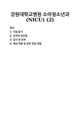 [자기소개서] 강원대학교병원 소아청소년과(NICU) (2) 자기소개서 우수 예문 BEST 자소서-1페이지