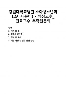 [자기소개서] 강원대학교병원 소아청소년과(소아내분비) - 임상교수_진료교수_촉탁전문의 자기소개서 우수 예문 BEST 자소서-1페이지