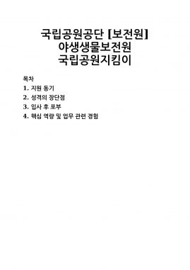 [자기소개서] 국립공원공단 [보전원] 야생생물보전원 국립공원지킴이  자기소개서 우수 예문 BEST 자소서-1페이지