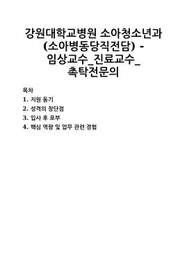 [자기소개서] 강원대학교병원 소아청소년과(소아병동당직전담) - 임상교수_진료교수_촉탁전문의 자기소개서 우수 예문 BEST 자소서-1페이지