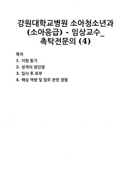 [자기소개서] 강원대학교병원 소아청소년과(소아응급) - 임상교수_촉탁전문의 (4) 자기소개서 우수 예문 BEST 자소서-1페이지