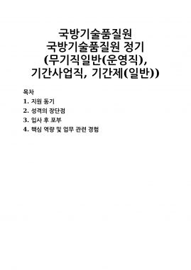 [자기소개서] 국방기술품질원 국방기술품질원 정기(무기직일반(운영직), 기간사업직, 기간제(일반)) 자기소개서 우수 예문 BEST 자소서-1페이지