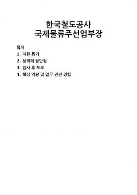 [자기소개서] 한국철도공사 국제물류주선업부장 자기소개서 우수 예문 BEST 자소서-1페이지