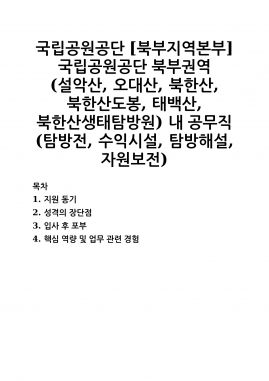 [자기소개서] 국립공원공단 [북부지역본부] 국립공원공단 북부권역(설악산, 오대산, 북한산, 북한산도봉, 태백산, 북한산생태탐방원) 내 공무직(탐방전, 수익시설, 탐방해설, 자원보전)  자기소개서 우수 예문 BEST 자소서-1페이지