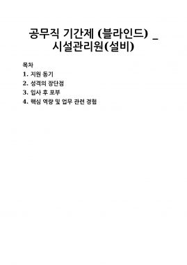 [자기소개서] 공무직 기간제 (블라인드) _시설관리원(설비) 자기소개서 우수 예문 BEST 자소서-1페이지