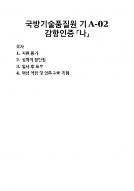 [자기소개서] 국방기술품질원 기A-02 감항인증 「나」 자기소개서 우수 예문 BEST 자소서-1페이지