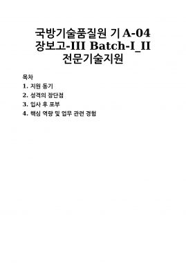 [자기소개서] 국방기술품질원 기A-04 장보고-III Batch-I_II 전문기술지원 자기소개서 우수 예문 BEST 자소서-1페이지