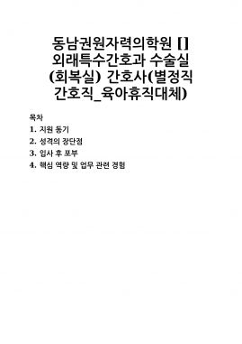 [자기소개서] 동남권원자력의학원 [] 외래특수간호과 수술실(회복실) 간호사(별정직 간호직_육아휴직대체)  자기소개서 우수 예문 BEST 자소서-1페이지