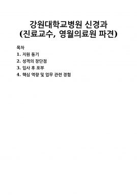 [자기소개서] 강원대학교병원 신경과 (진료교수, 영월의료원 파견) 자기소개서 우수 예문 BEST 자소서-1페이지