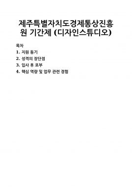 [자기소개서] 제주특별자치도경제통상진흥원 기간제 (디자인스튜디오) 자기소개서 우수 예문 BEST 자소서-1페이지