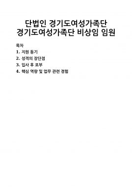 [자기소개서] 단법인 경기도여성가족단 경기도여성가족단 비상임 임원  자기소개서 우수 예문 BEST 자소서-1페이지