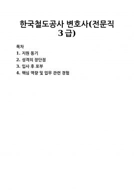 [자기소개서] 한국철도공사 변호사(전문직 3급) 자기소개서 우수 예문 BEST 자소서-1페이지