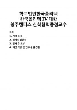 [자기소개서] 학교법인한국폴리텍 한국폴리텍IV대학 청주캠퍼스 산학협력중점교수  자기소개서 우수 예문 BEST 자소서-1페이지